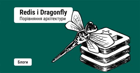 Порівняння архітектури Redis і Dragonfly Dou