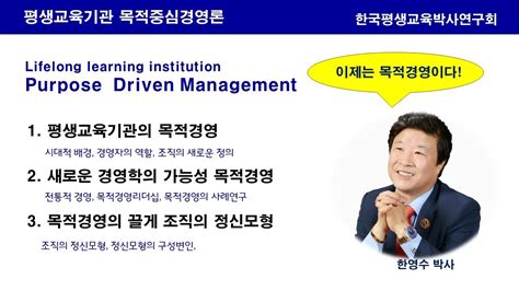 평생교육경영론 제6장 평생교육기관의 목적 중심 경영론 평생교육학박사 한영수 Youtube