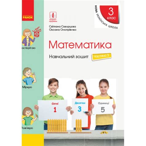 НУШ 3 клас Математика Навчальний зошит у 4 частинах Частина 3