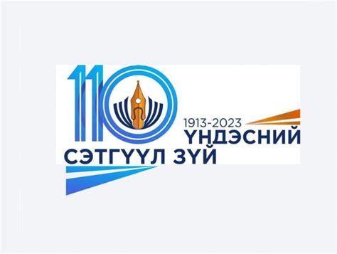 Монгол Улсад сэтгүүл зүй үүсэж хөгжсөний 110 жилийн ой тохиож байна