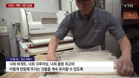 프랑스 제과·제빵 그랜드슬램 달성한 한인 제빵사 서용상 씨 실시간 베스트 갤러리