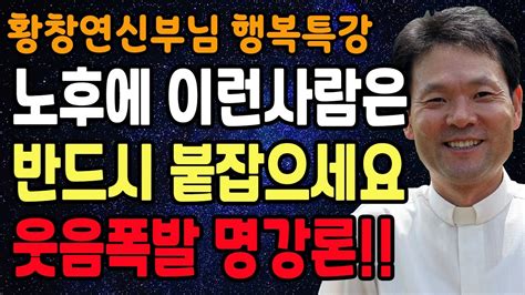 인생에서 만나지 말아야 하는 친구 유형 꼭 보세요 L 60대 이후 행복하게 사는 법 L 뼈때리는 인생조언 L 황창연 신부님 행복특강 L 인생철학 L 인생명언 L 힐링 L