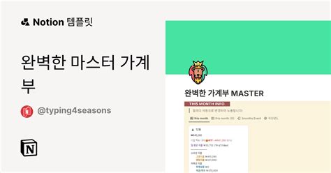 완벽한 마스터 가계부 템플릿 제작자 취향의 사계절 Notion 노션 마켓플레이스