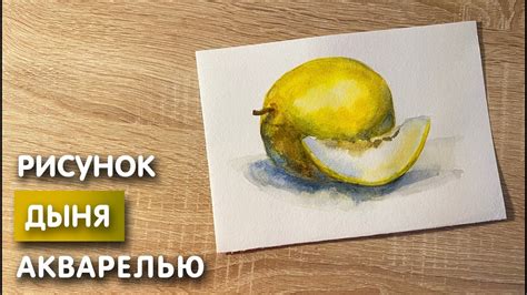 Как нарисовать дыню карандашом и акварелью начинающим Рисунок для детей Youtube