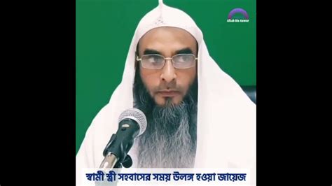 স্বামী স্ত্রী সহবাসের সময় উলঙ্গ হওয়া জায়েজ। শাইখ মতিউর রহমান মাদানী হাফিযাহুল্লাহ Youtube