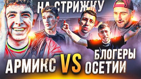 АРМИКС VS БЛОГЕРЫ ОСЕТИИ | НА СТРИЖКУ - YouTube