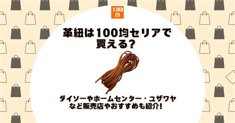 革紐は100均セリアで買える？ダイソーやホームセンター・ユザワヤなど販売店やおすすめも紹介！ 100均ショップjp