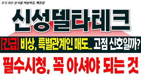 신성델타테크 주가전망 긴급 비상 특별관계인 매도 고점 신호일까 필수시청 꼭 아셔야 되는 것 신성델타테크 신성델타테크주가전망 Youtube