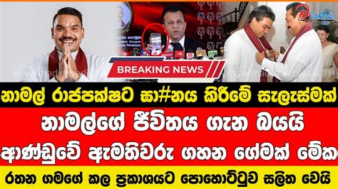 නාමල් රාජපක්ෂට ඝා නය කිරීමේ සැලැස්මක් පොහොට්ටුව සලිත වෙයි Youtube