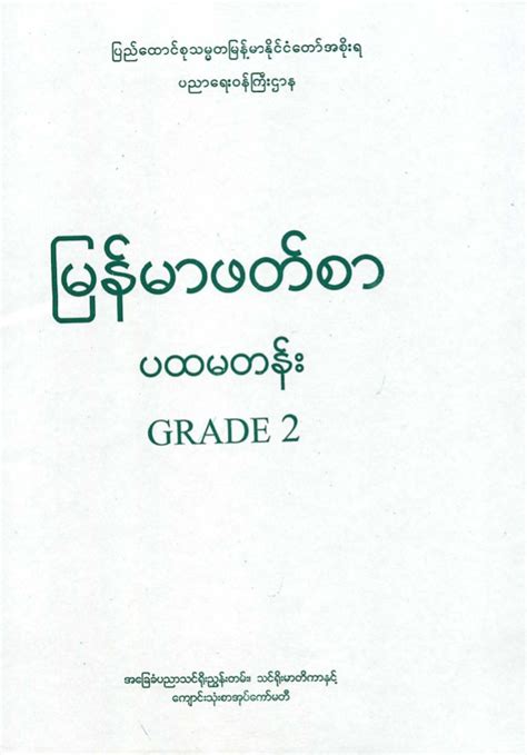 Grade2 Myanmarsar မြန်မာစာ Myanmar Curriculum Textbook 2015 2016 Pdf