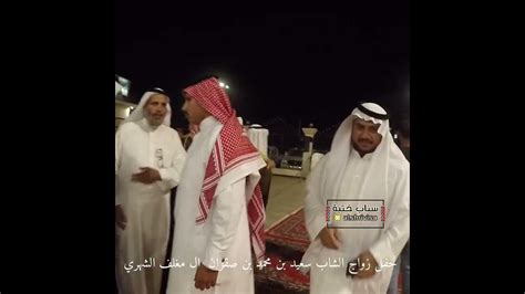حفل زواج الشاب سعيد بن محمد بن صقران ال مغلف الشهري Youtube