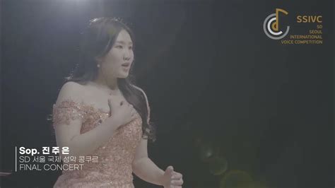 [2023년 제1회 Sd서울국제성악콩쿠르] 대학 일반부 여자 1위 Sop 진주은 Youtube