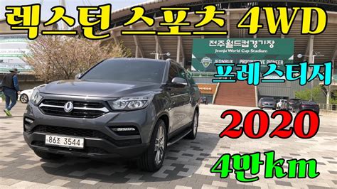 250419 렉스턴스포츠중고 렉스턴스포츠 4wd 프레스티지 2020 1인소유차량 교환없는무사고 짧은주행거리차량렉스턴스포츠 4만km 실주행거리 Youtube
