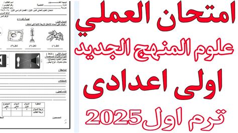 نماذج امتحانات عملي علوم اولى اعدادى ترم اول منهج جديد2025 Youtube