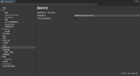 【unity】解决unity编译器安装中文汉化包失败 unity汉化包 csdn博客