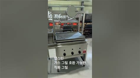 램스턴 그릴 기존 가스 그릴과 호환이 가능한 아사도 직화 그릴 입니다 Youtube