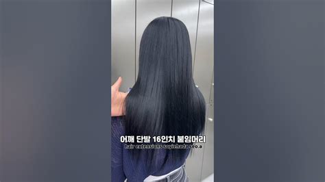 긴 생머리 그녀 눈 감아도 생각나네 Shorts 단발붙임머리 붙임머리이벤트 붙임머리잘하는곳 Youtube