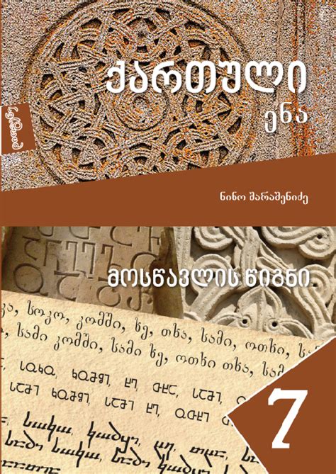 ქართული ენა 7 მოსწავლის წიგნი Diogene