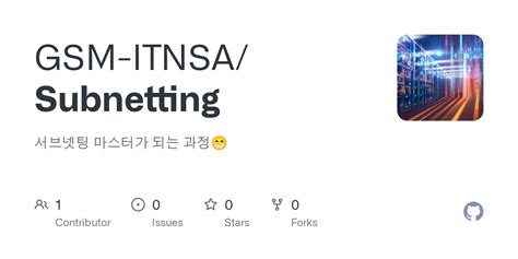 Github Gsm Itnsasubnetting 서브넷팅 마스터가 되는 과정😁