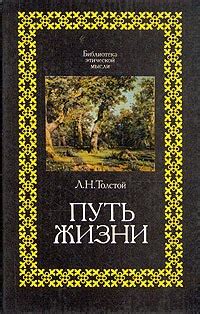 ЛУЧШИЕ КНИГИ ПО ФИЛОСОФИИ Название:Путь жизни Автор: Лев Толстой Жанр ...