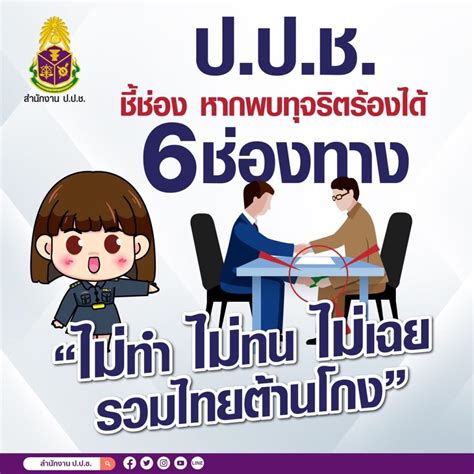 ป ป ช เปิด 6 ช่องทาง รับแจ้งเบาะแสทุจริตเจ้าหน้าที่รัฐทุกระดับ เผย 6 เดือน รับเรื่องกล่าวหาแล้ว