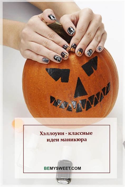 Хэллоуин классные идеи маникюра Маникюр Модные идеи Ногти