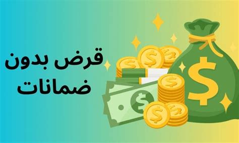 قرض بدون ضمانات
