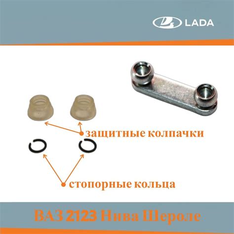Тяга блокировки дифференциала ВАЗ/LADA 2123 Нива Шевроле в комплекте со ...