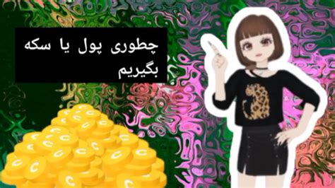 چطوری پول بگیریم کپشن