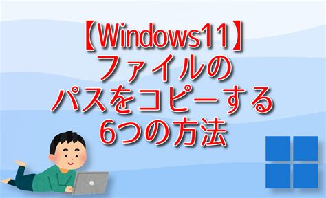 【pathcp】右クリックメニューにパスのコピーを追加するソフト ナポリタン寿司のpc日記