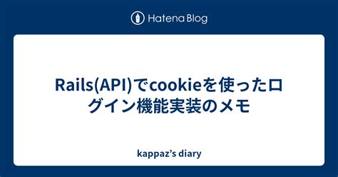 rails api でcookieを使ったログイン機能実装のメモ kappazz s blog