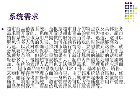 超市商品销售管理系统设计与实现毕设答辩pptword文档在线阅读与下载免费文档