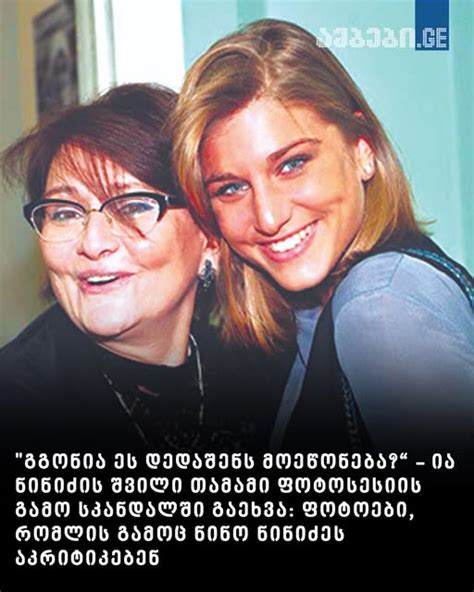 Ambebi გგონია ეს დედაშენს მოეწონება“ ია ნინიძის შვილი თამამი ფოტოსესიის გამო სკანდალში