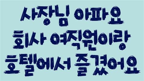 실화사연 사장님 아파요 회사 여직원이랑 호텔에서 즐겼어요 Youtube