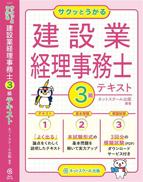 楽天ブックス サクッとうかる建設業経理事務士3級テキスト ネットスクール出版 9784781014777 本