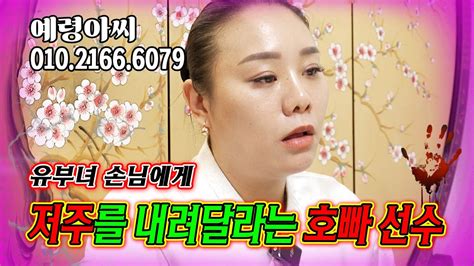 지긋지긋해요 유부녀 손님한테 저주 내려달라는 호빠선수 무료점사 문의 더보기 YouTube