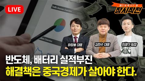 장시작전 반도체 배터리 실적부진 해결책은 중국경제가 살아야 한다 Live1월 16일 김민수하창봉민재기 Youtube