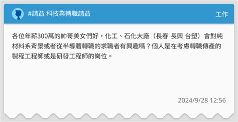 請益 科技業轉職請益 工作板 Dcard