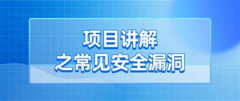 项目讲解之常见安全漏洞 java 越长大越悲伤 infoq写作社区