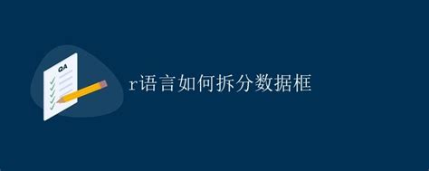 R语言如何拆分数据框极客教程