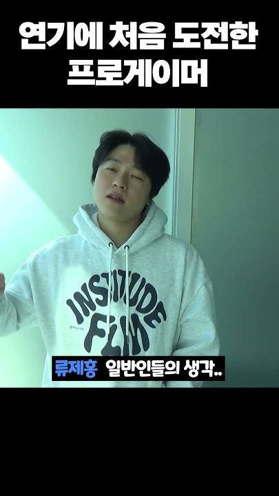 처음으로 연기에 도전한 프로게이머 류제홍 Youtube