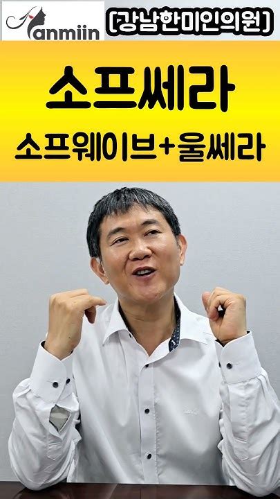 소프쎄라소프웨이브울쎄라요즘 뜨는인기시술~😘 강남한미인의원 소프웨이브써마지울쎄라울쎄라리프팅울쎄라효과소프웨이브효과소프쎄라소프쎄라효과강남한미인피부관리