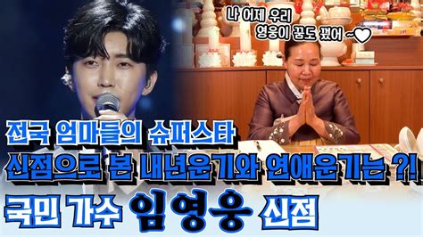 국민가수 임영웅 신점 슈퍼스타 임영웅의 내년 운기와 연애운은 어떨까 만신의 예언 꼭 보고가세요~~ Youtube
