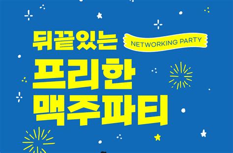 공지 뒤끝있는 프리한 맥주파티에 초대합니다 1117 지스타 네트워킹 파티 뒤끝 블로그