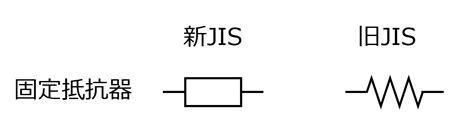 回路記号 タニシ設計