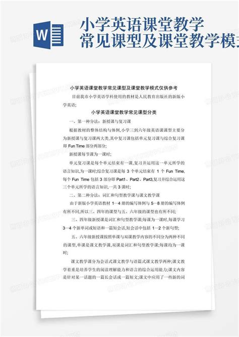 小学英语课堂教学常见课型及课堂教学模式word模板下载编号qvkeyypd熊猫办公