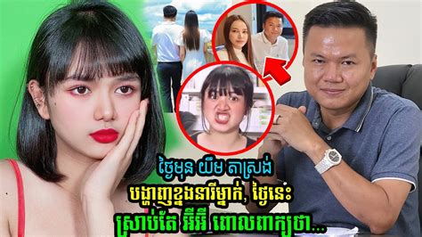 យឹម តាស្រង់ បង្ហាញ ខ្នង នារី ម្នាក់ អ៊ីអ៊ី ពោល ពាក្យ ថា… Youtube