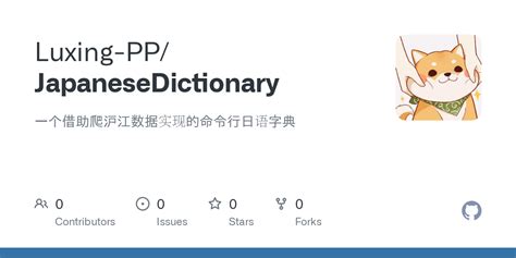 github luxing pp japanesedictionary 一个借助爬沪江数据实现的命令行日语字典