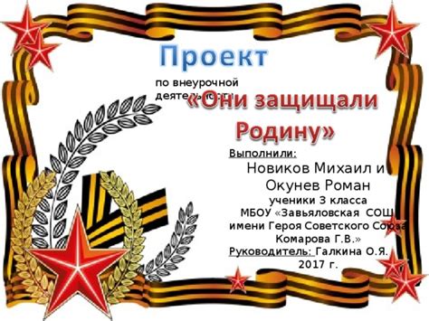 Проект по литературе 4 класс на тему они защищали родину готовый проект фотомонтаж