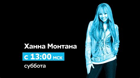 «Ханна Монтана» превращается - YouTube